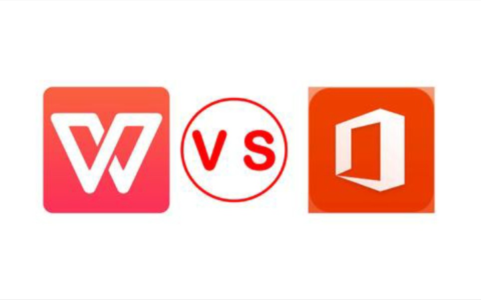 比起WPS我为什么更喜欢Office