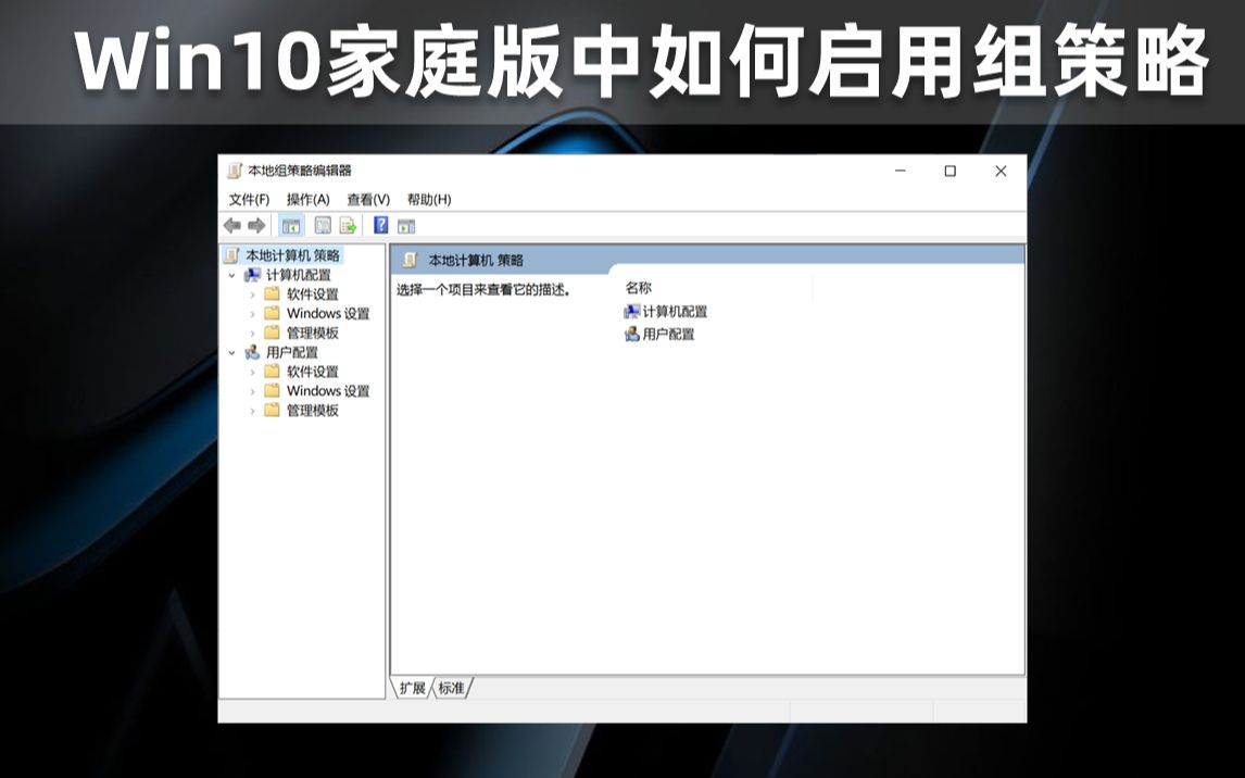 Win10家庭版中如何启用组策略