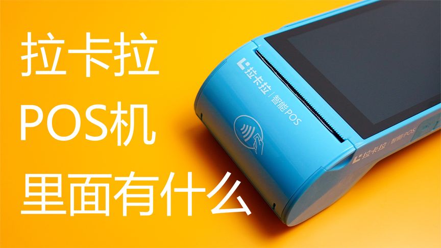 拉卡拉的POS机,里面有什么,这让我很好奇!