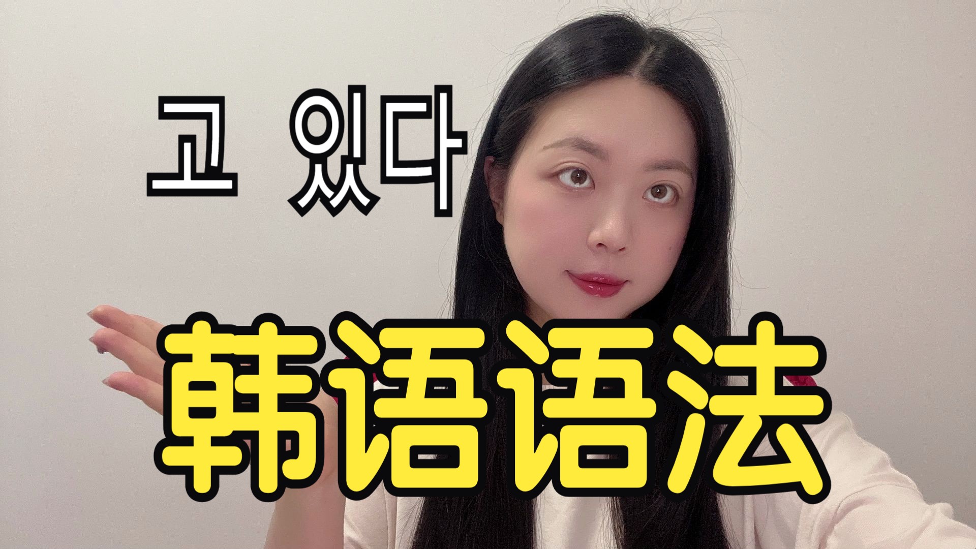 【每天一个韩语语法】“正在做某事”怎么说?