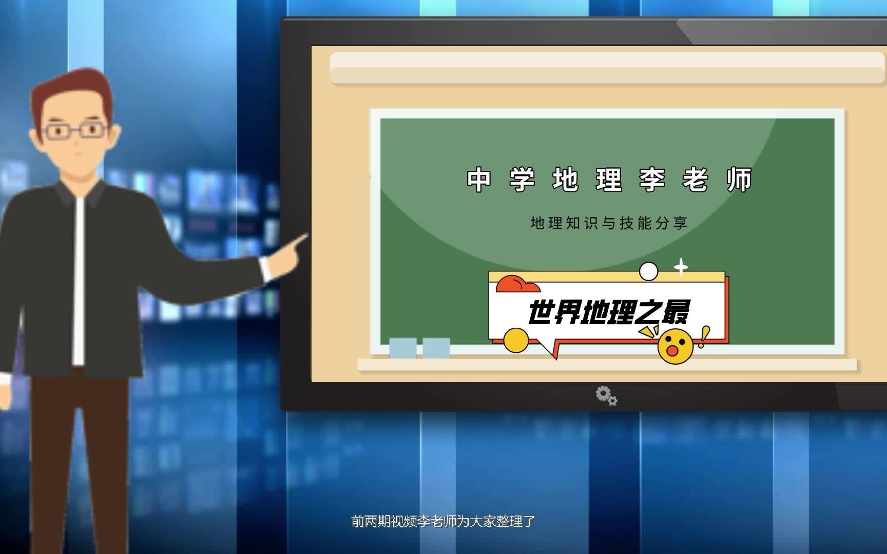 地理知识知多少?初中生必备的地理知识——世界地理之最(三)