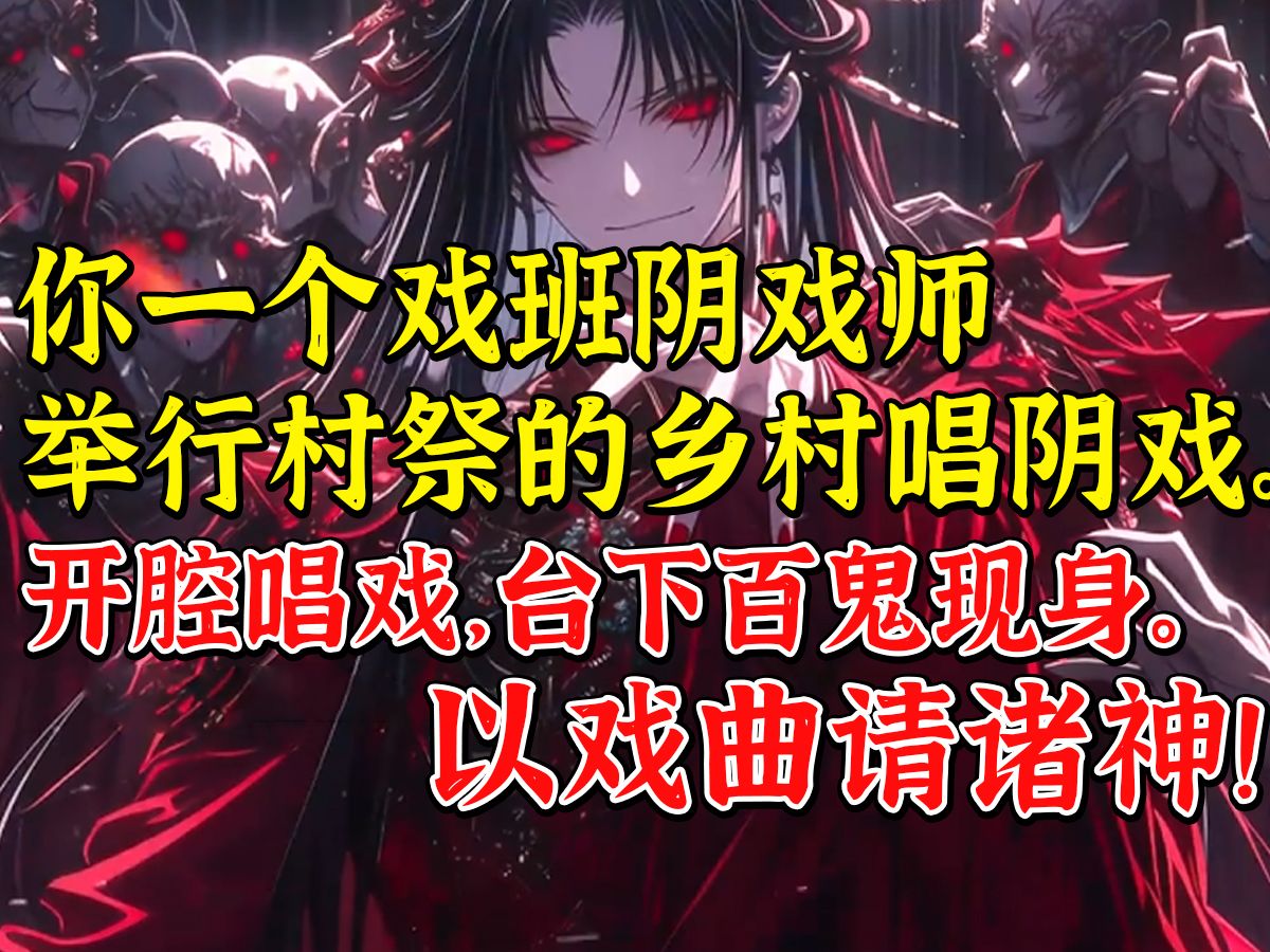 ...装扮上包拯的你,这才刚开腔唱戏,台下百鬼现身! 《百鬼戏曲》第一集