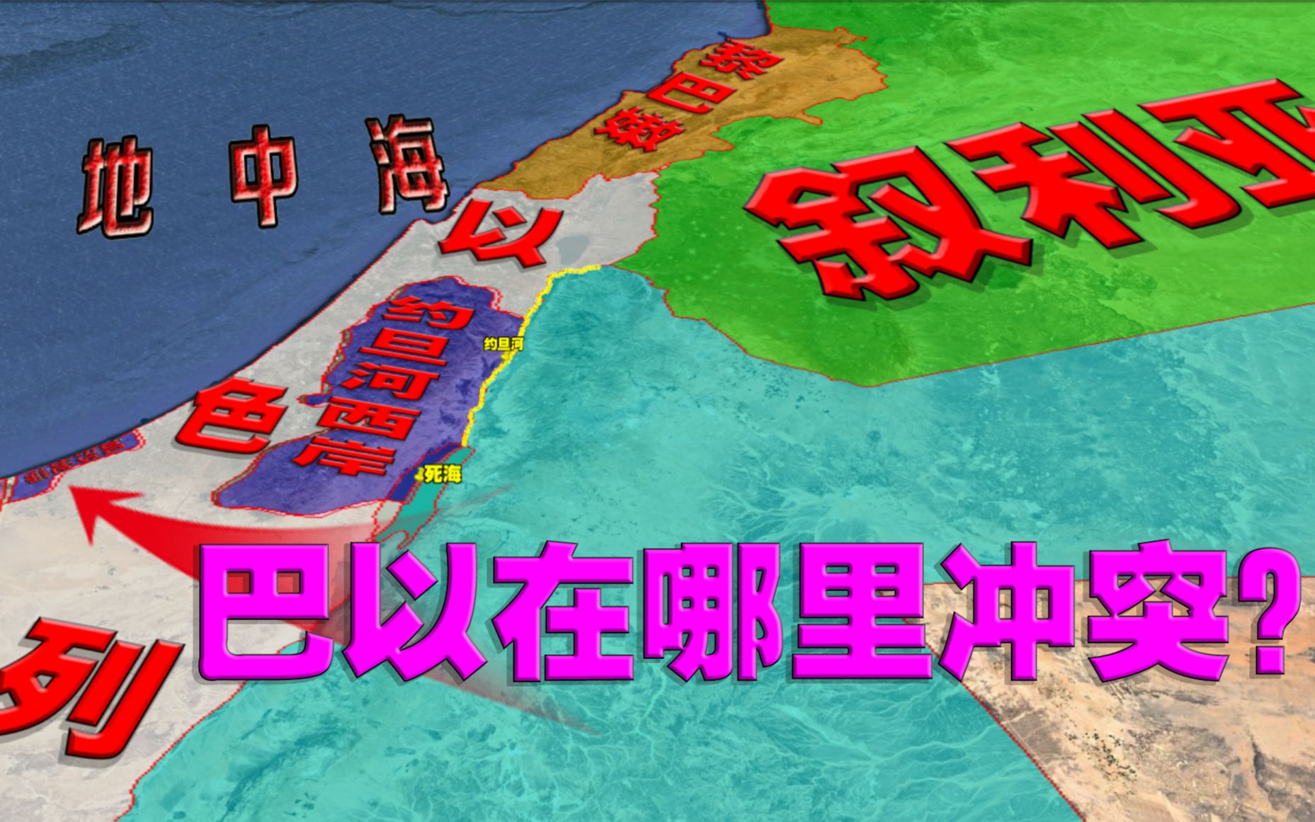 巴勒斯坦与以色列都在哪里?加沙地带又在哪?为何总是冲突不断?