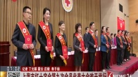 上海红十字会第九次会员代表大会昨天举行 看东方 170423