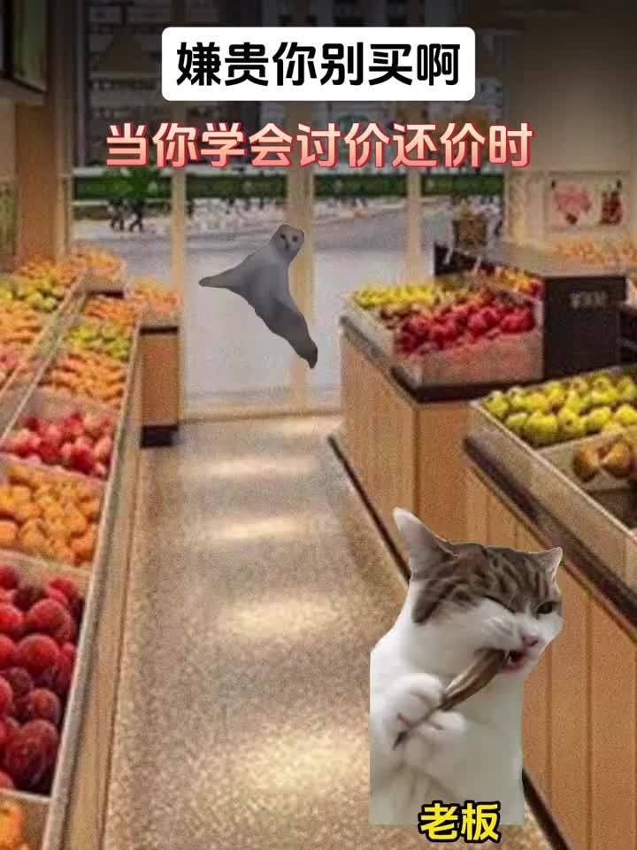 当你学会讨价还价时