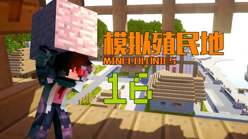 安逸菌实况我的世界模拟殖民地趣味模组生存Ep16 采矿小屋升级