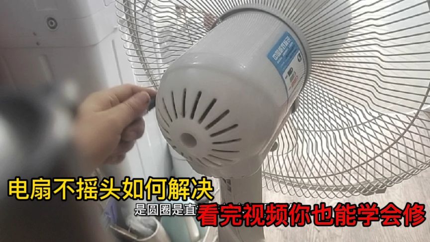 电风扇不摇头怎么办?其实很简单教你一学就会,自己在家也能修好