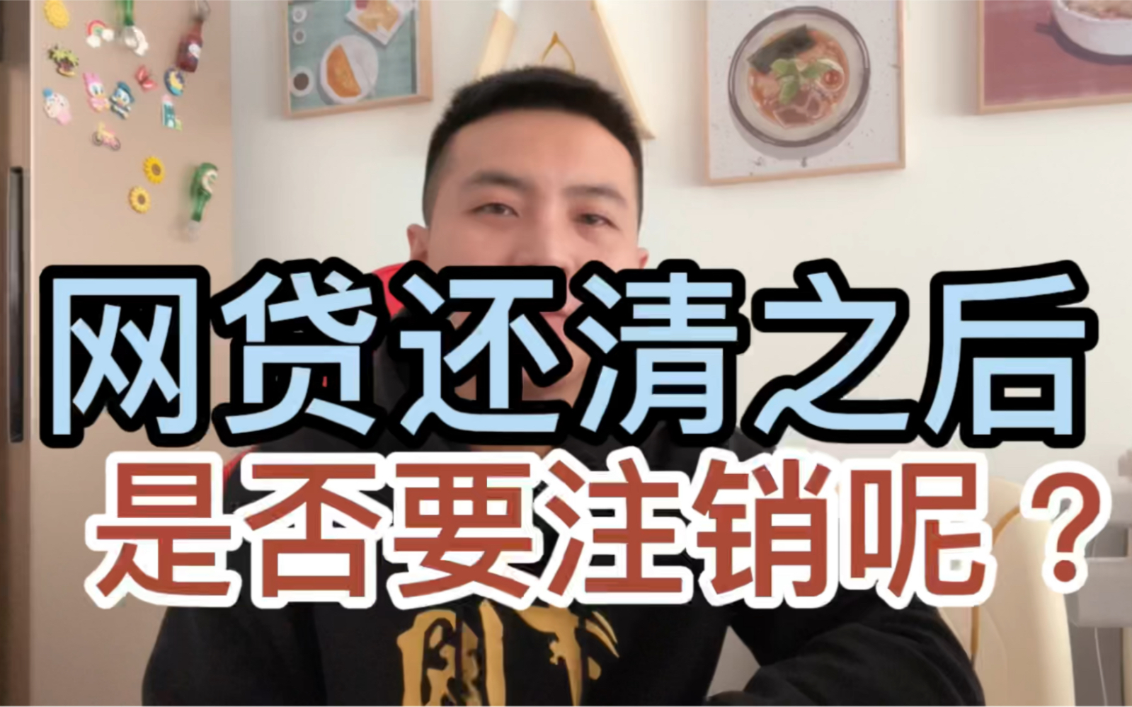 网贷还清之后,是否要注销呢?