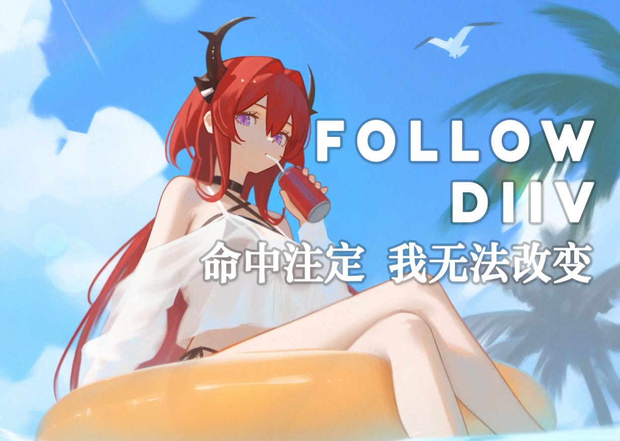 【明日方舟】命中注定 我无法改变 | Follow - DIIV_手机游戏热门视频