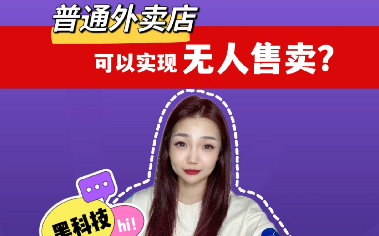 #无人售卖店 无人仓怎么取货? #庆趣 成人外卖加盟 #小本项目 #成人...
