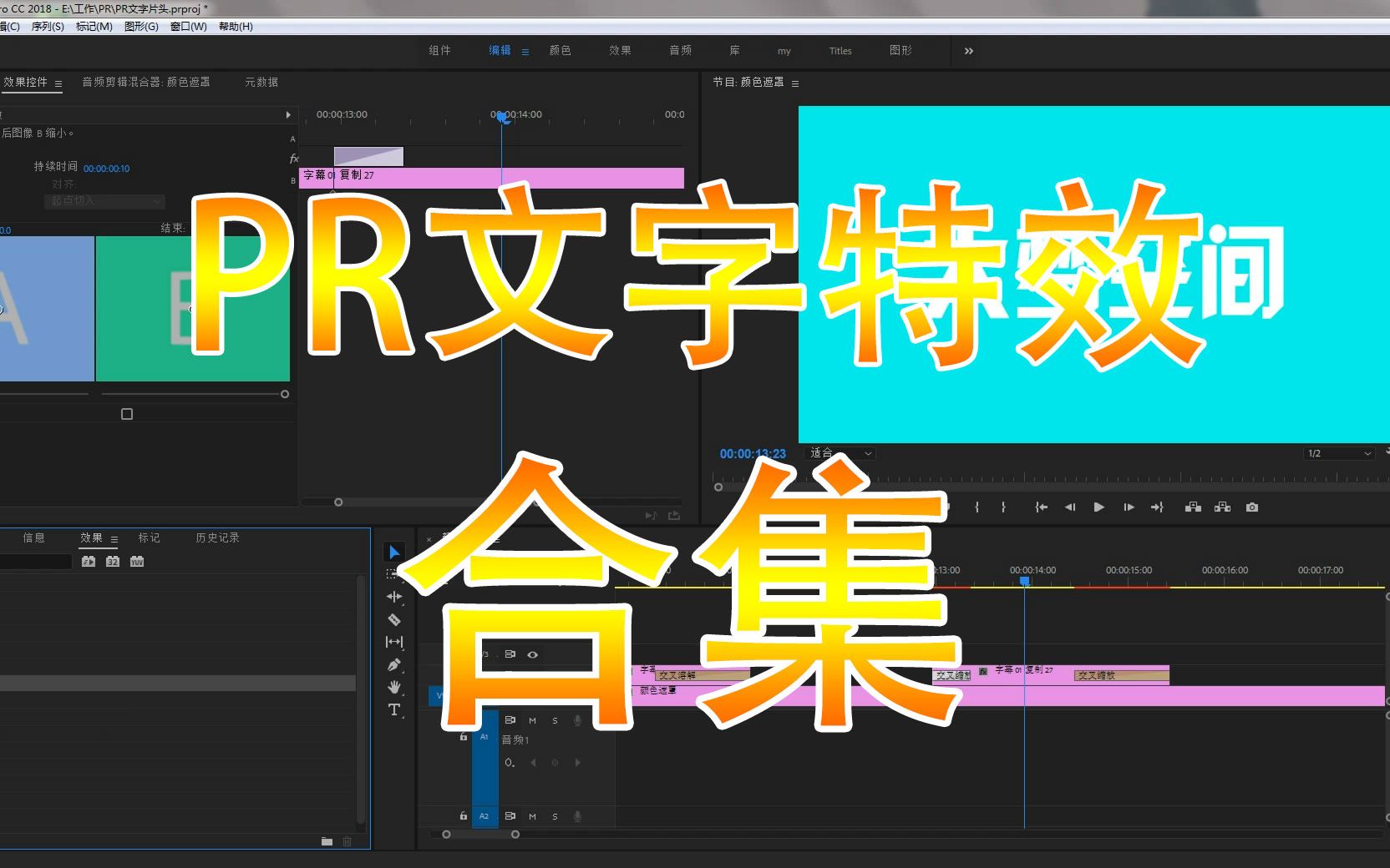 【PR教程】PR文字特效合集,由浅入深,一天学一个,暑假很开心!(持续...