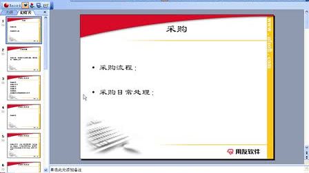 用友T3标准版产品培训-有订单以及无订单应用模式的处理、单货同到...