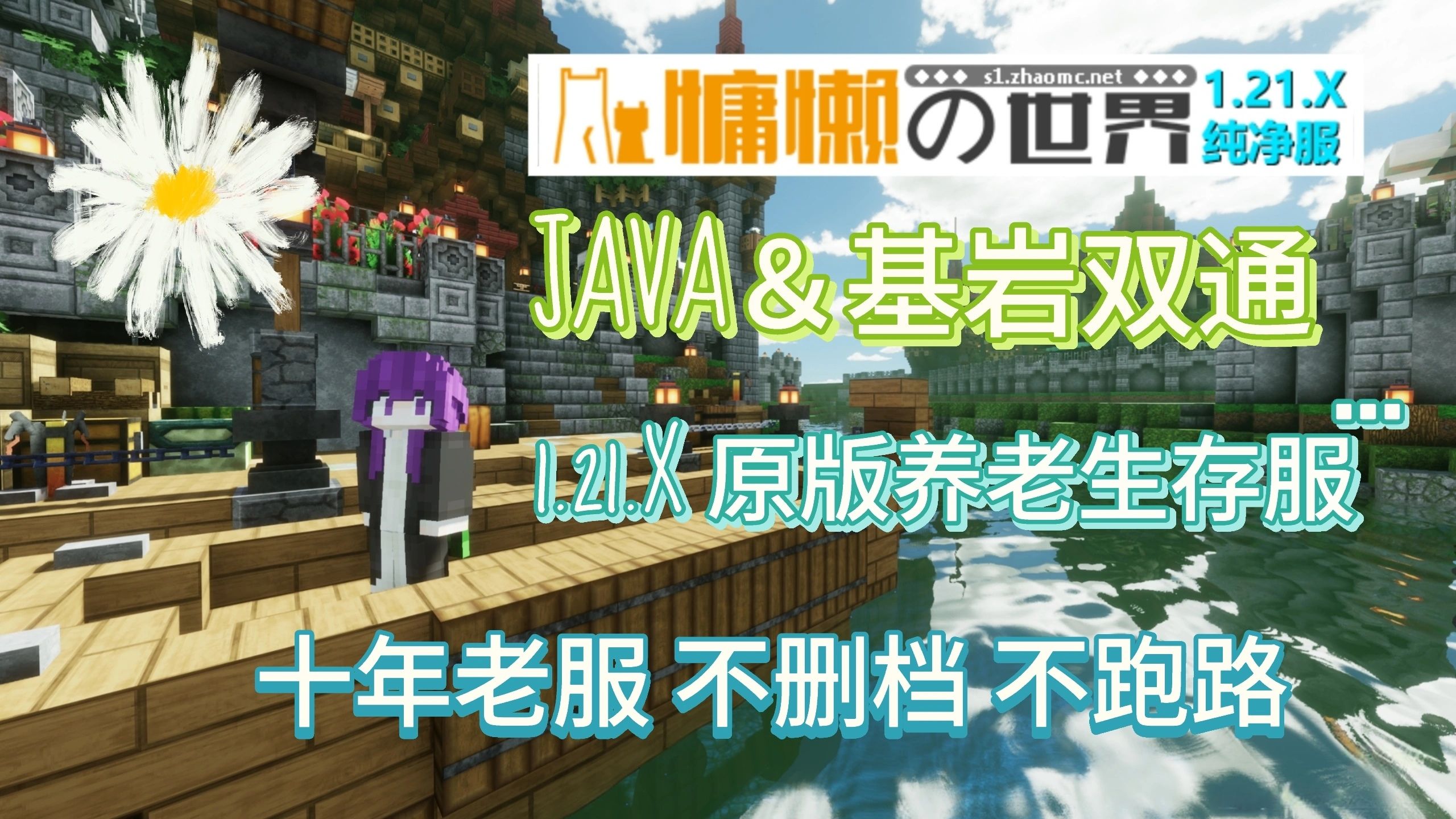 『一个已经开了1️⃣3️⃣年的养老服务器!』⭐1.21.X⭐JAVA&基岩...