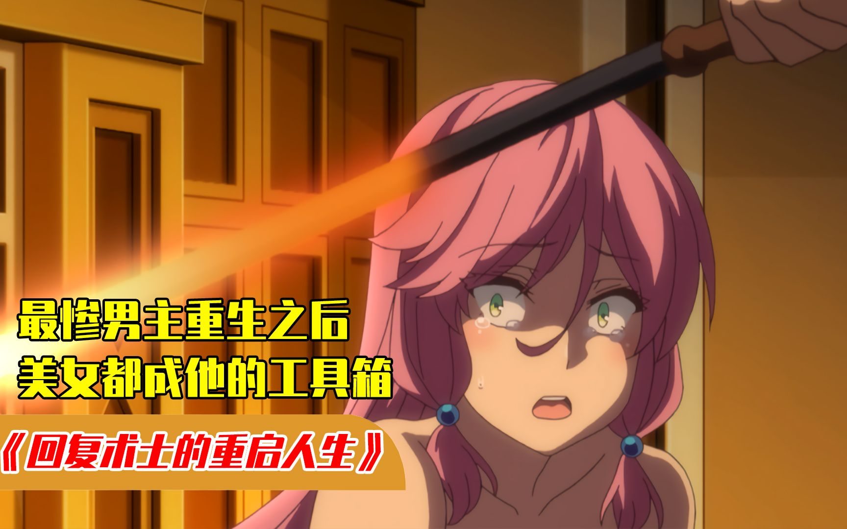 《回复术士》变态男主前世被虐成狗,重生之后美女都变成了他的工具箱!