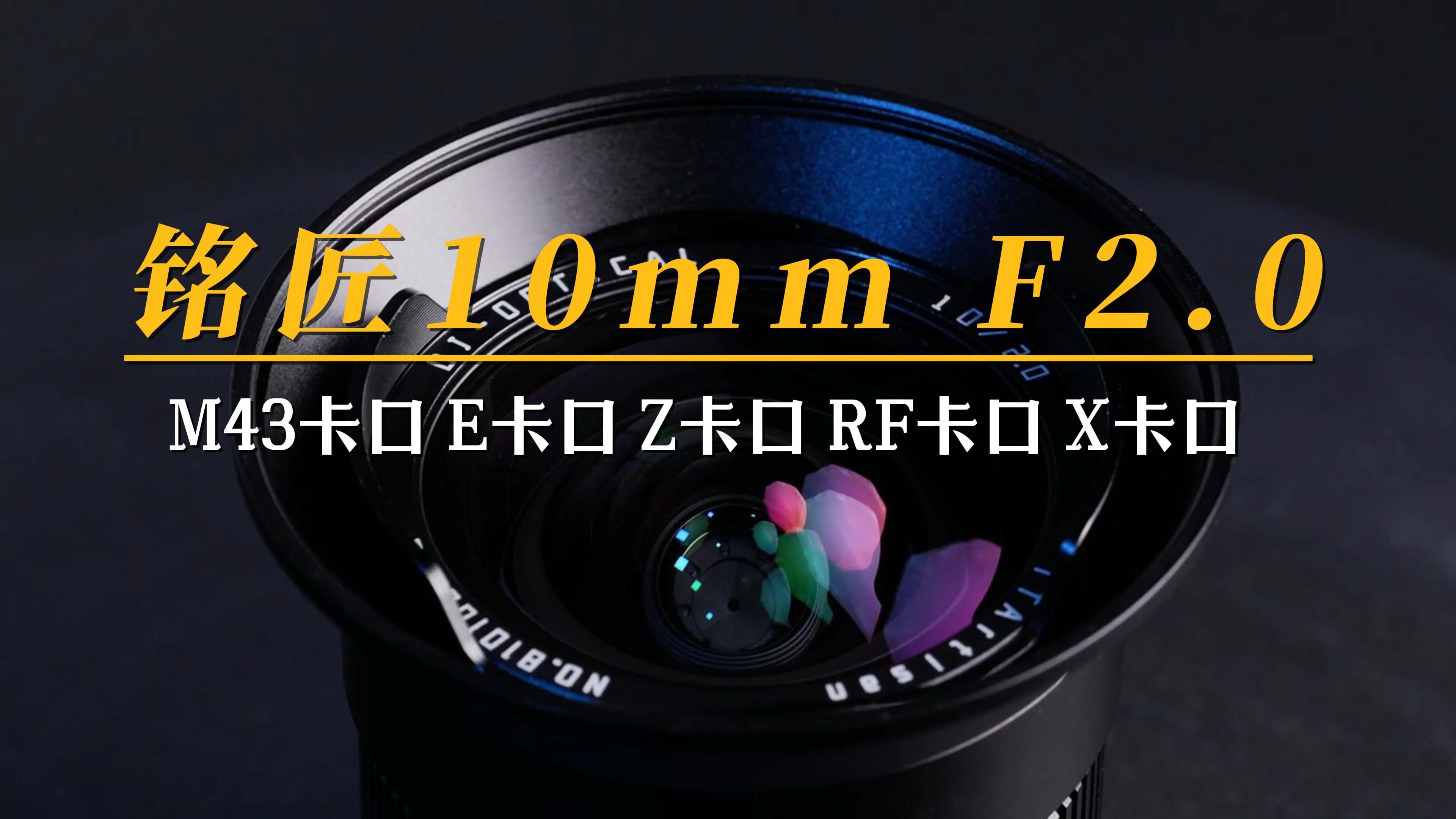 【超广角】铭匠10mm F2.0 大光圈超广角镜头,半幅用户的福音!|M43|...