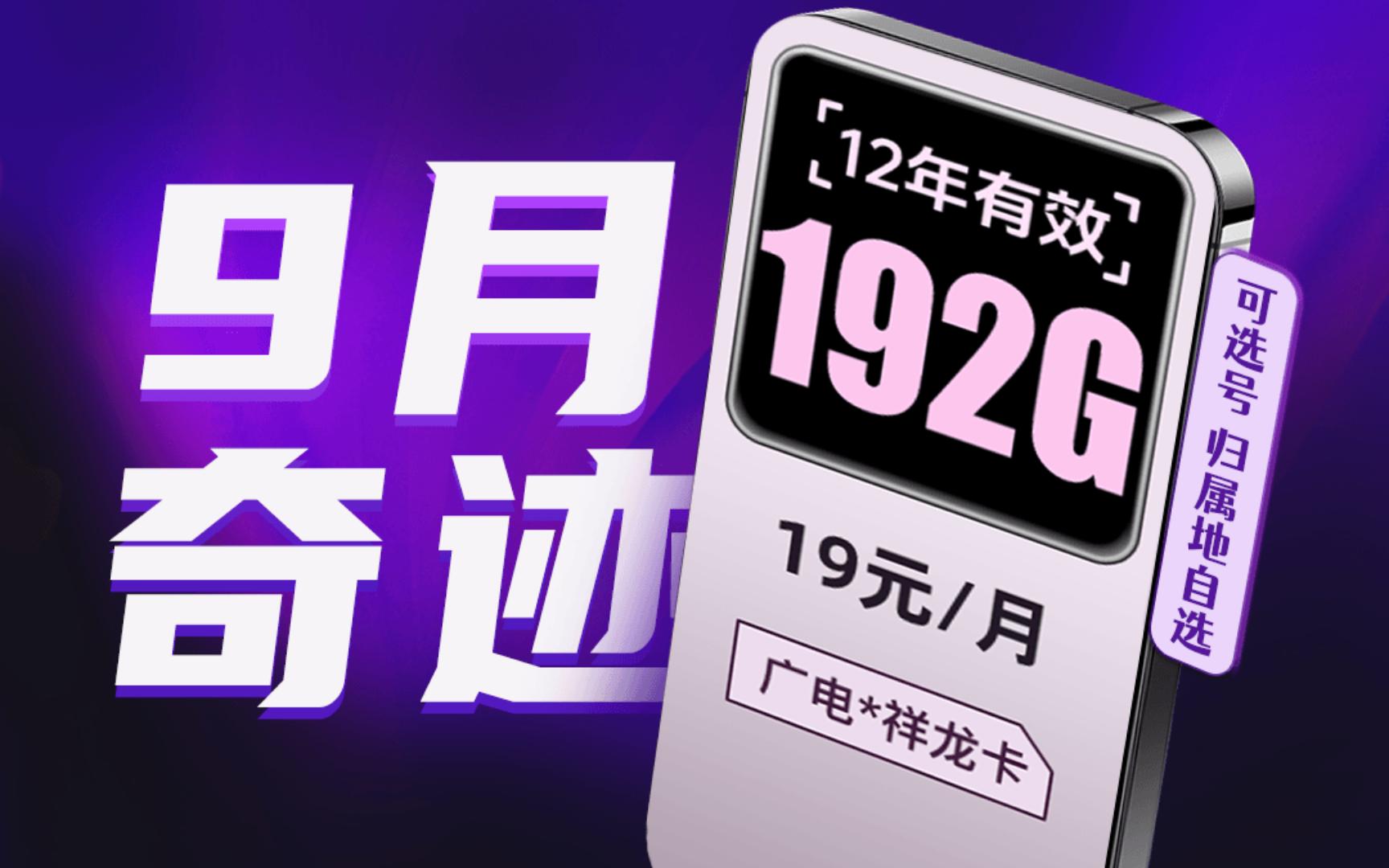 9月奇迹!192G广电流量卡下架倒计时!爆肝整理2024年流量卡的9月的...