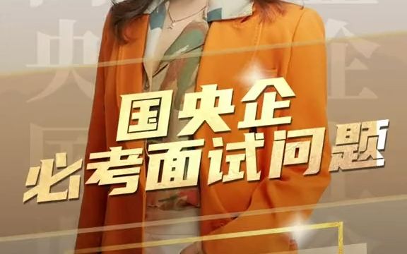 【应届生秋招】国央企必考面试问题