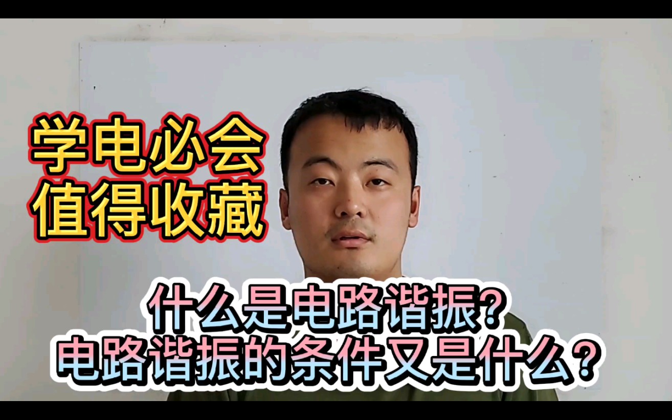 和你一起学电路:考试必会!什么是电路的谐振?