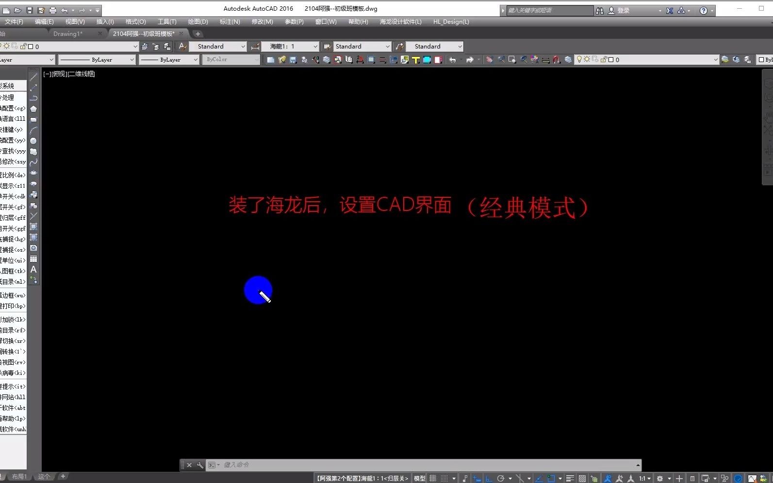 CAD中装了海龙后界面设置
