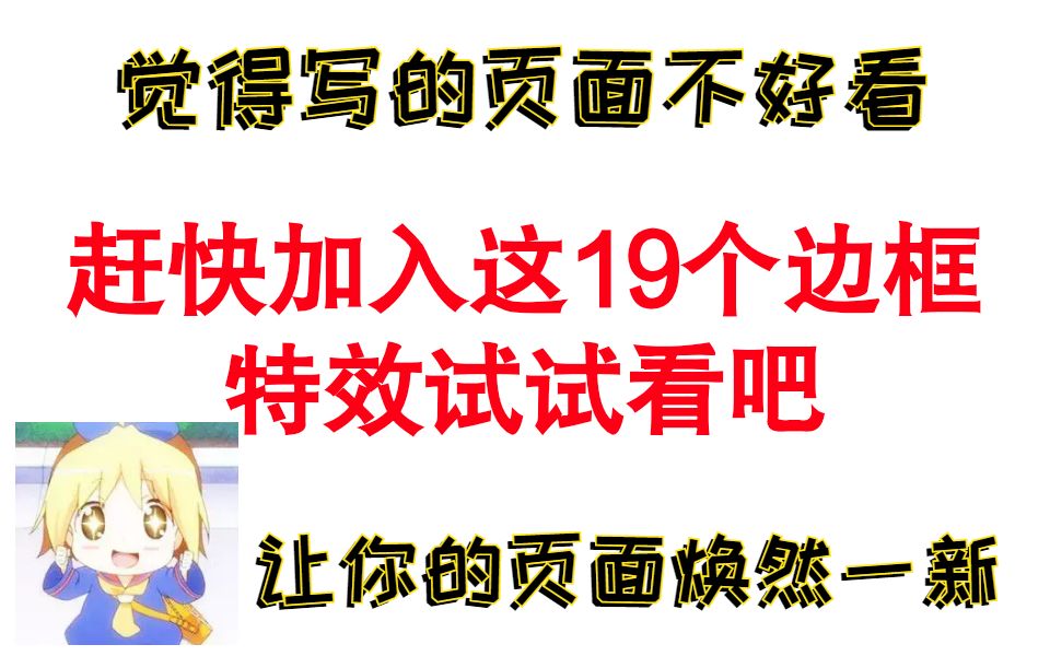 觉得写的页面不好看,那就加入一个边框特效试试看吧,让你的页面焕然...