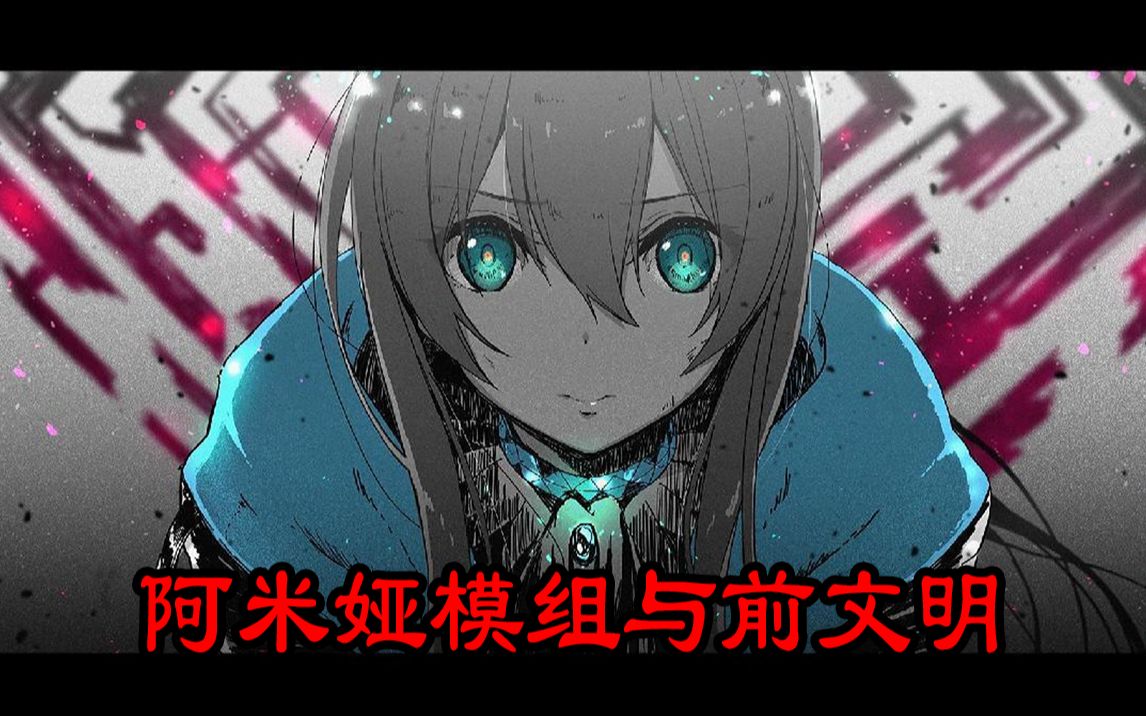 【明日方舟熟肉】老外对阿米娅模组与前文明的热烈讨论和脑洞