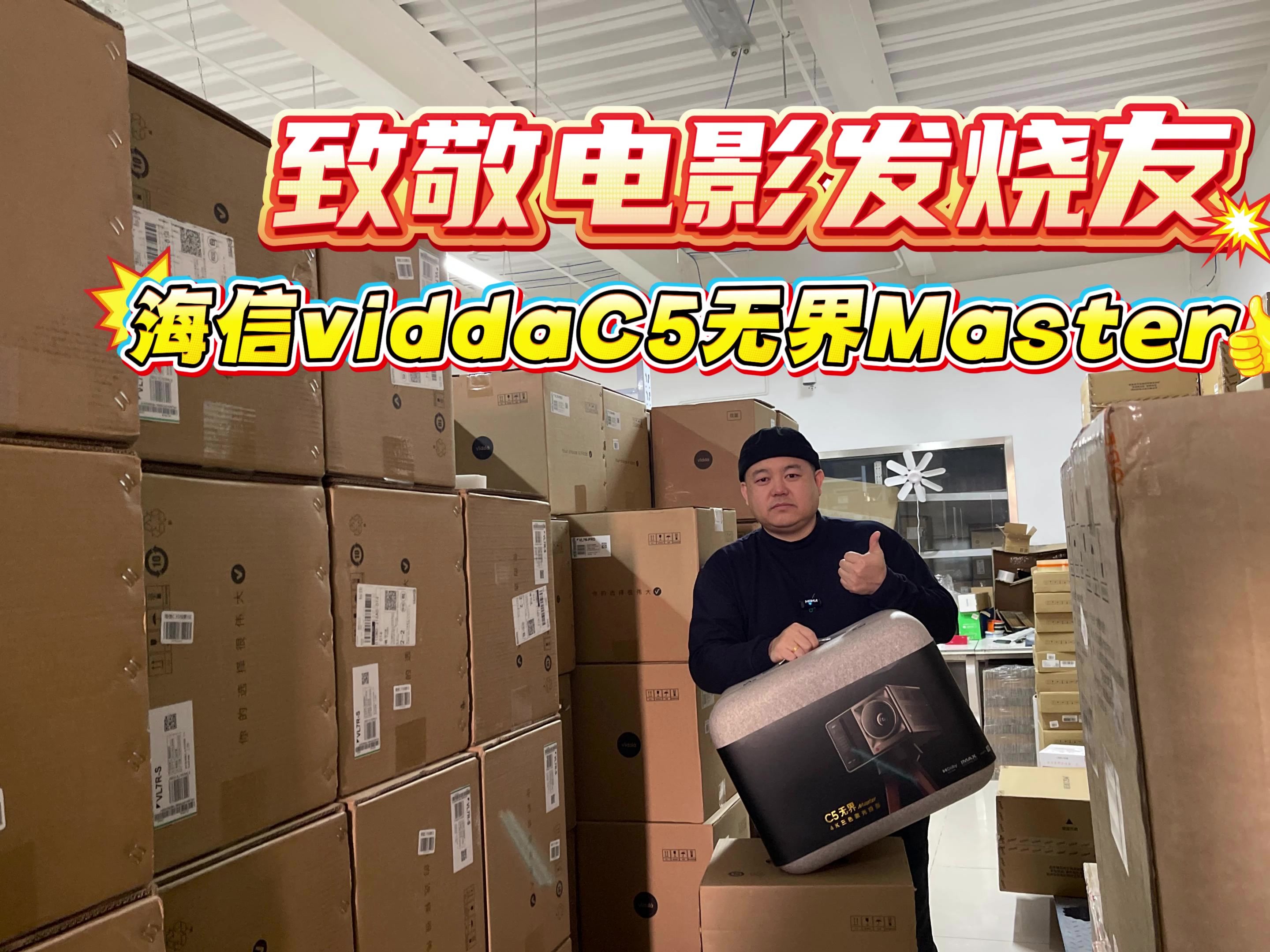 海信viddac5无界投影仪 致敬发烧友 王者投影仪 你说的他都有 中国...