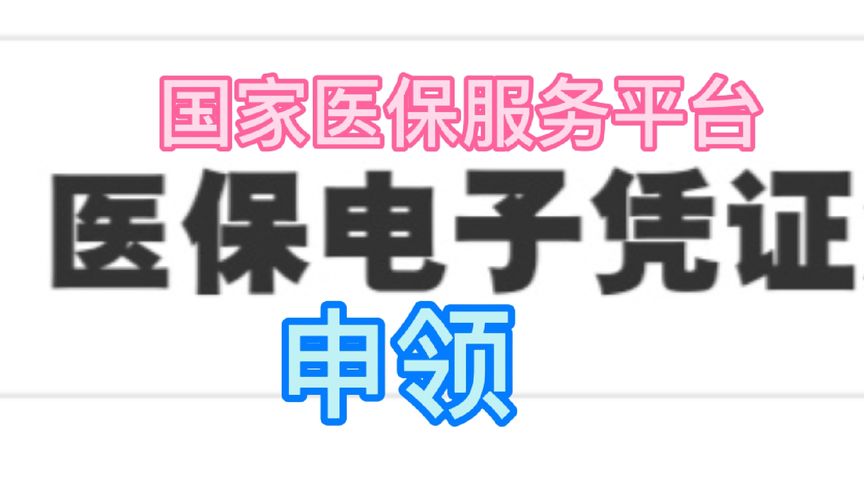国家医保服务平台申领电子凭证详细操作步骤