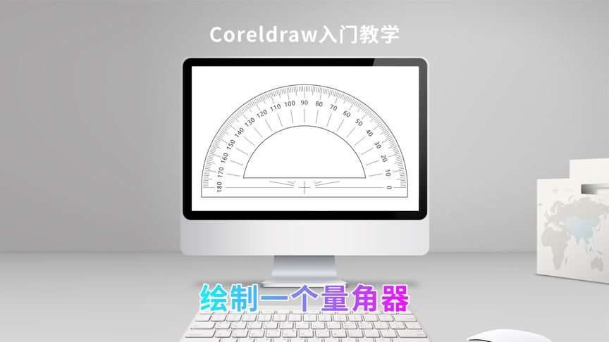 Coreldraw入门教学 案例-绘制一个量角器