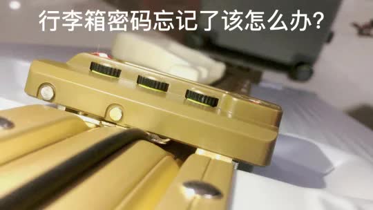 行李箱密码忘记了怎么办?教你一个小妙招,只需30秒,就能轻松无损技术...