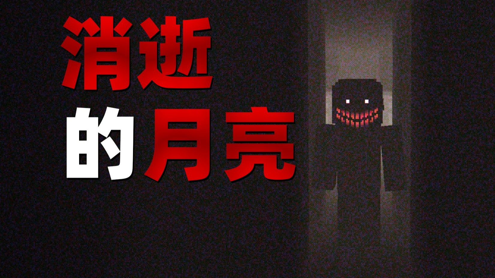 会腐蚀月亮的模组,月亮彻底消失,小心周围的一切!【EP2】_哔哩哔哩...