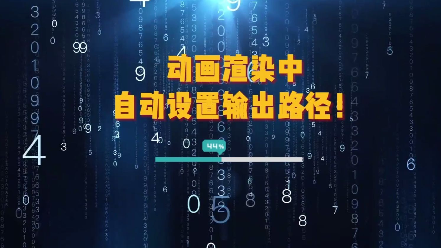 动画云渲染中的自动设置输出路径#云渲染#动画云渲染设置#炫云云渲染