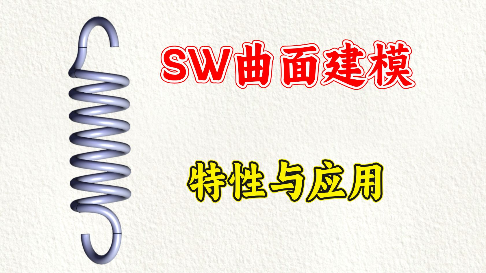 【SW曲面建模】组合曲线咋画?3 步搞定,新手也能会!