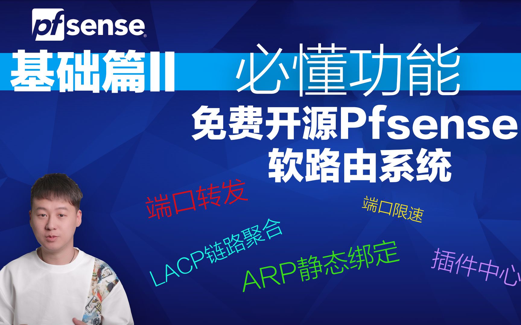 第二弹免费开源Pfsense 软路由系统,必学功能,端口转发、LACP链路...