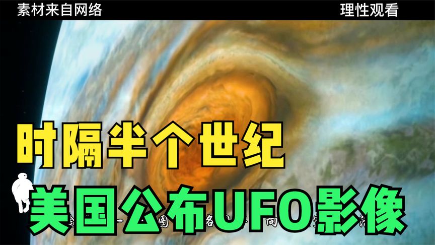 时隔半个世纪,美国公布UFO影像