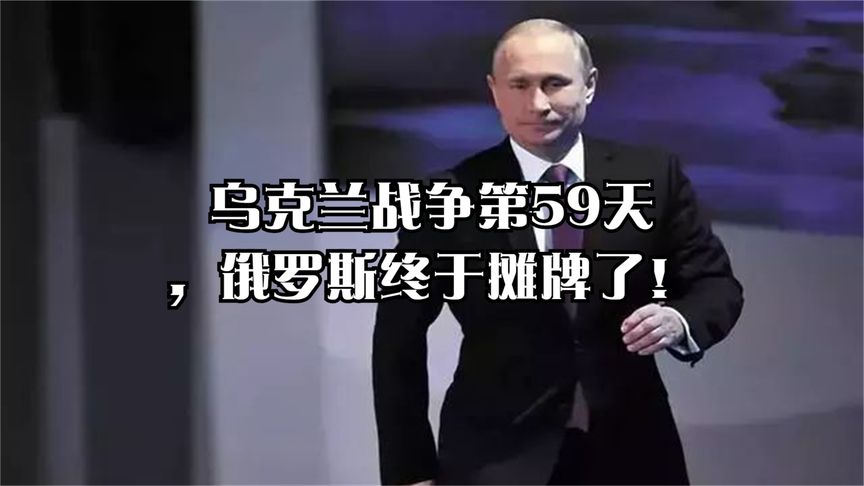 乌克兰战争第59天,俄罗斯终于摊牌了!