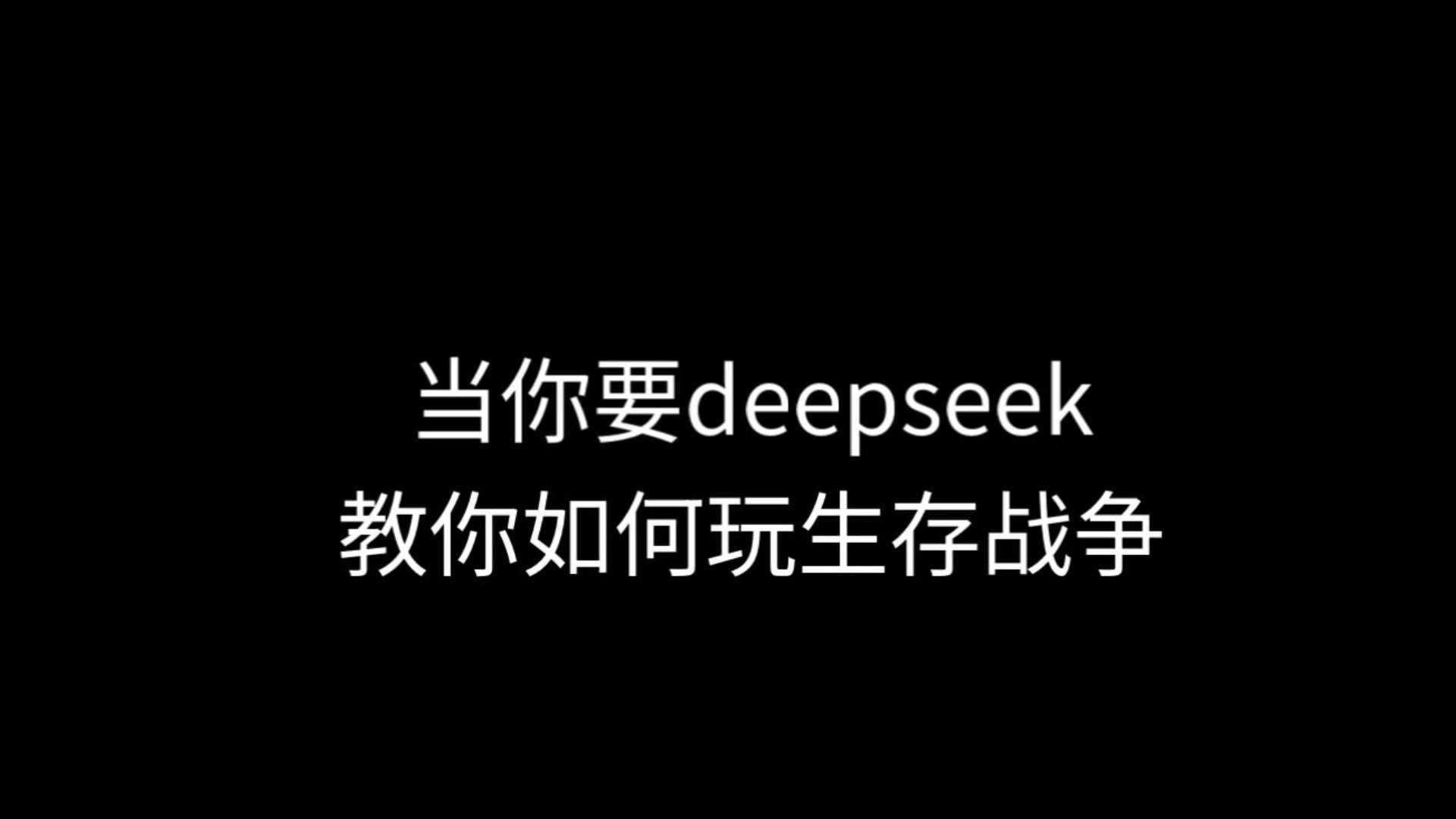 当你要DeepSeek教你玩生存战争_游戏热门视频