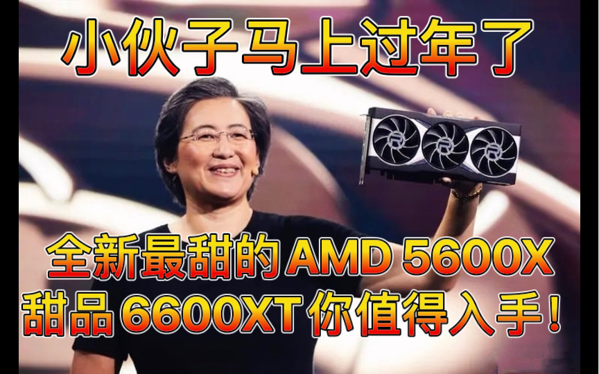 全网最甜最香的AMD 5600X+6600XT 让我们过年过节直接在家开黑...