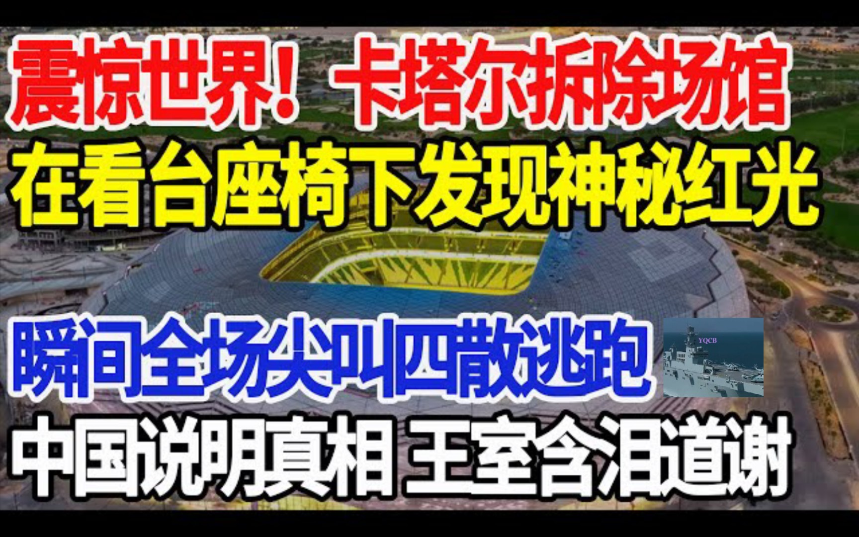 ...下发现神秘红光,瞬间全场尖叫四散逃跑,中国说明真相 王室含泪道谢!