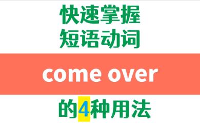 高频英语短语动词come over的4种用法详解