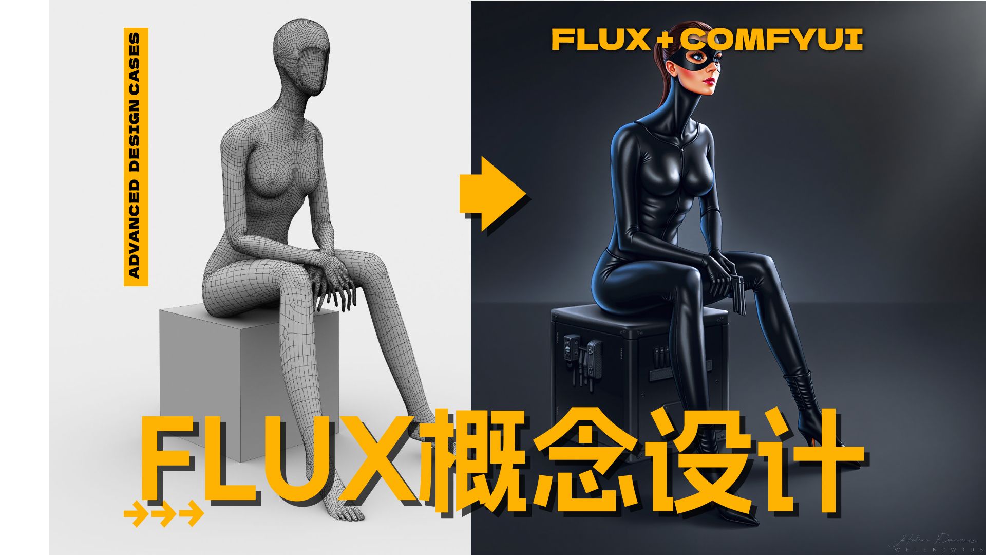 绝了!用Flux做概念方案设计已经nexl level了!白模+参考图一键迁移!