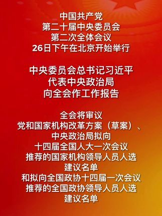 中国共产党第二十届中央委员会第二次全体会议在北京开始...