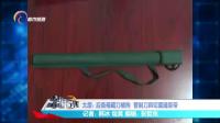 男子携带管制刀具被捕后,居然声称不知道这是管制刀具