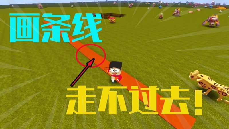 迷你世界黑科技教程,画条神奇的线,豹子走不过去