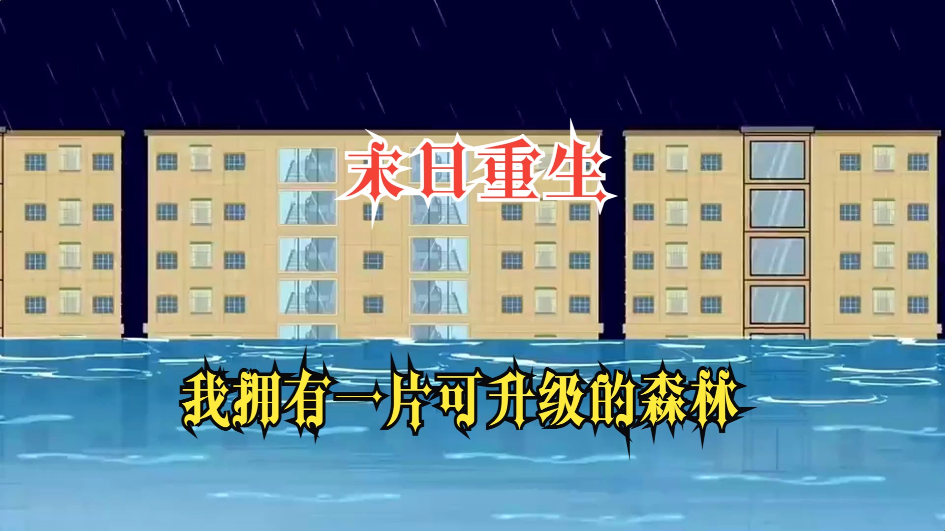 【沙雕动画】末日重生,我拥有一片可升级的森林