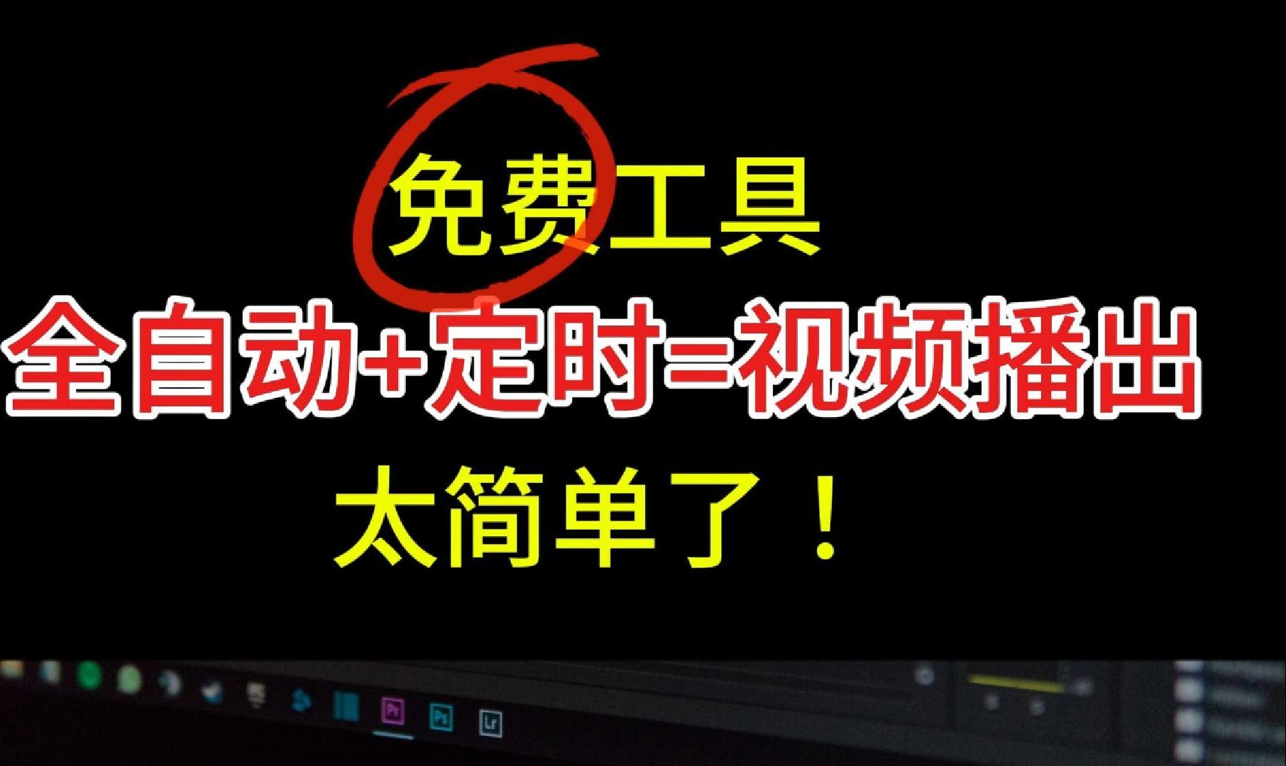 一款免费工具:全自动+定时=视频播出,GLook自动播出 无人值守 自动...
