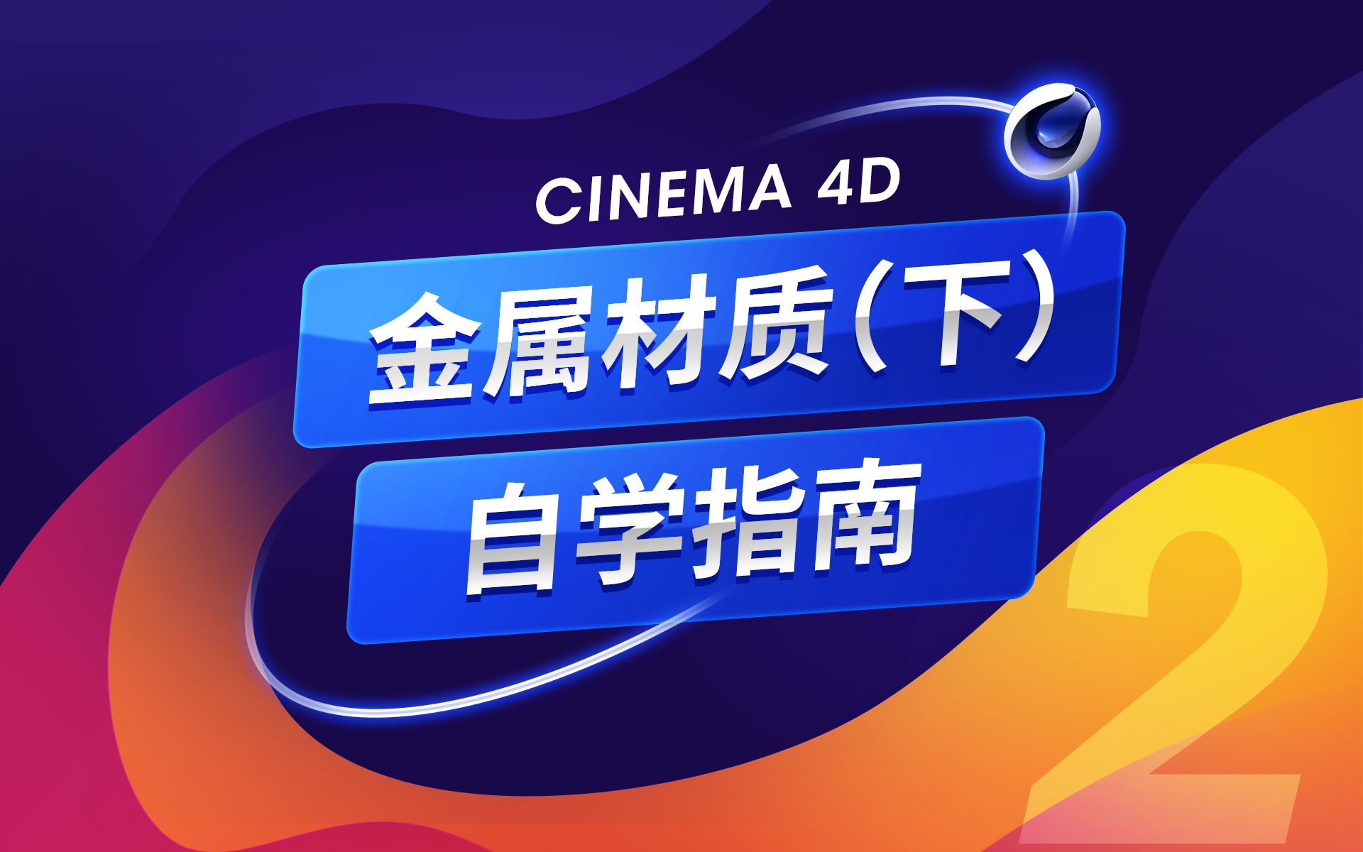 【优设C4D材质自学指南】NO.2 金属材质(下)