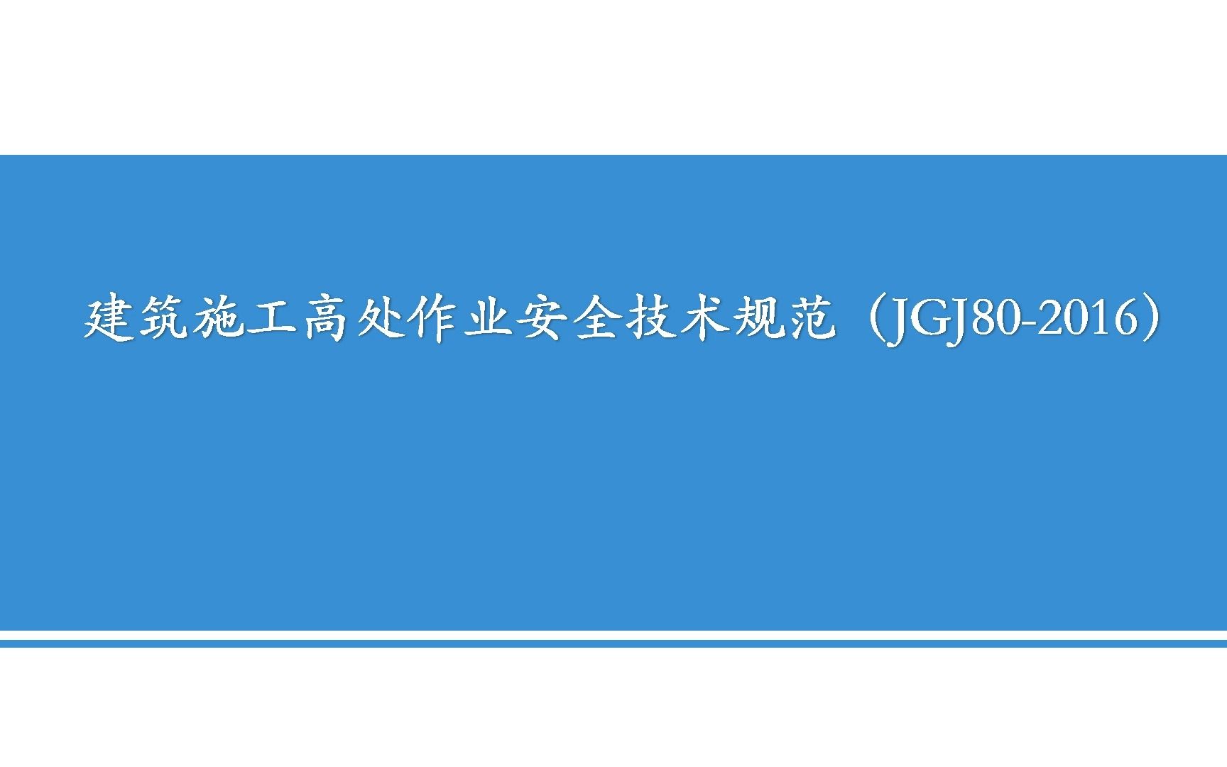 建筑施工高处作业安全技术规范