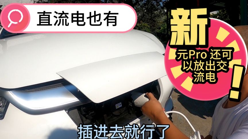 比亚迪元Pro 还能外放220V的交流电让我们使用,这功能简直太棒了
