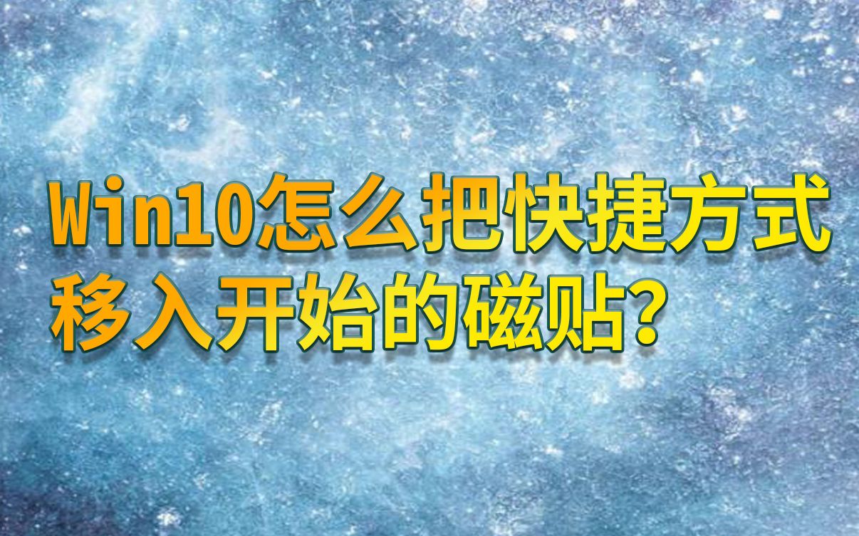Win10怎么把快捷方式移入开始的磁贴?