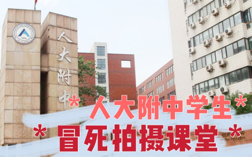 【冒死拍摄】人大附中本部高中生的那些妙极了的课程/北京市重点...
